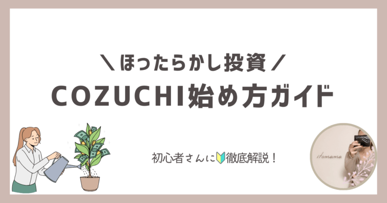 【累計投資額No1!】COZUCHI始め方ガイド | いとママのマネLabo